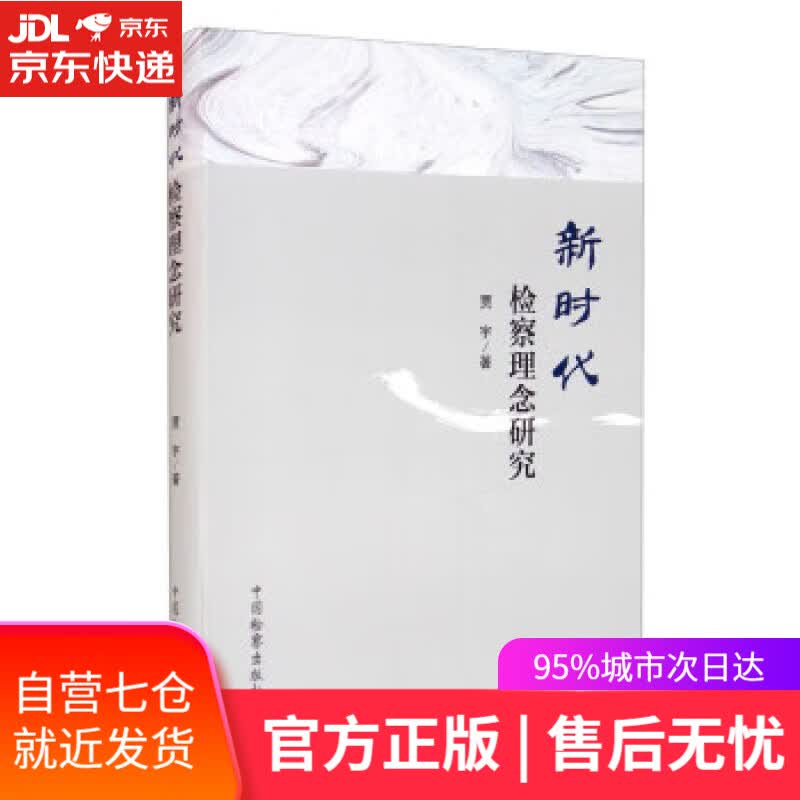 新时代检察理念研究 贾宇 中国检察出版社