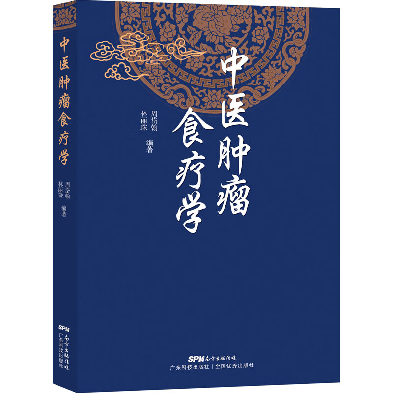 中医肿瘤食疗学 周岱翰,林丽珠 编 中信书店
