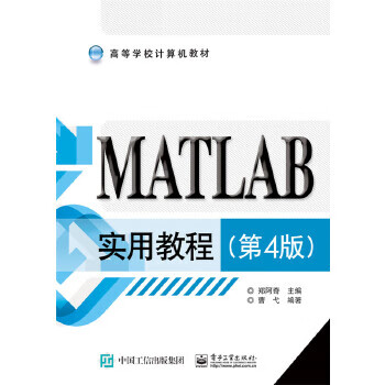 MATLAB实用教程(第4版) 9787121291388【 】