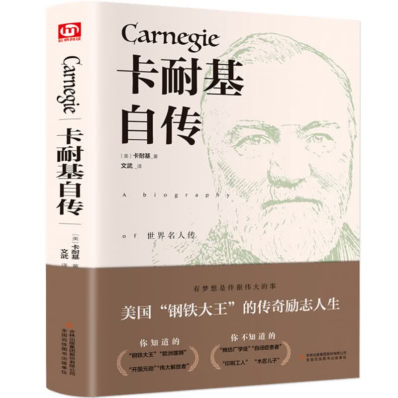 【系列自选】经典传记自传 卡耐基自传 精装版