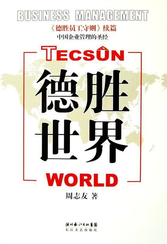 德胜世界