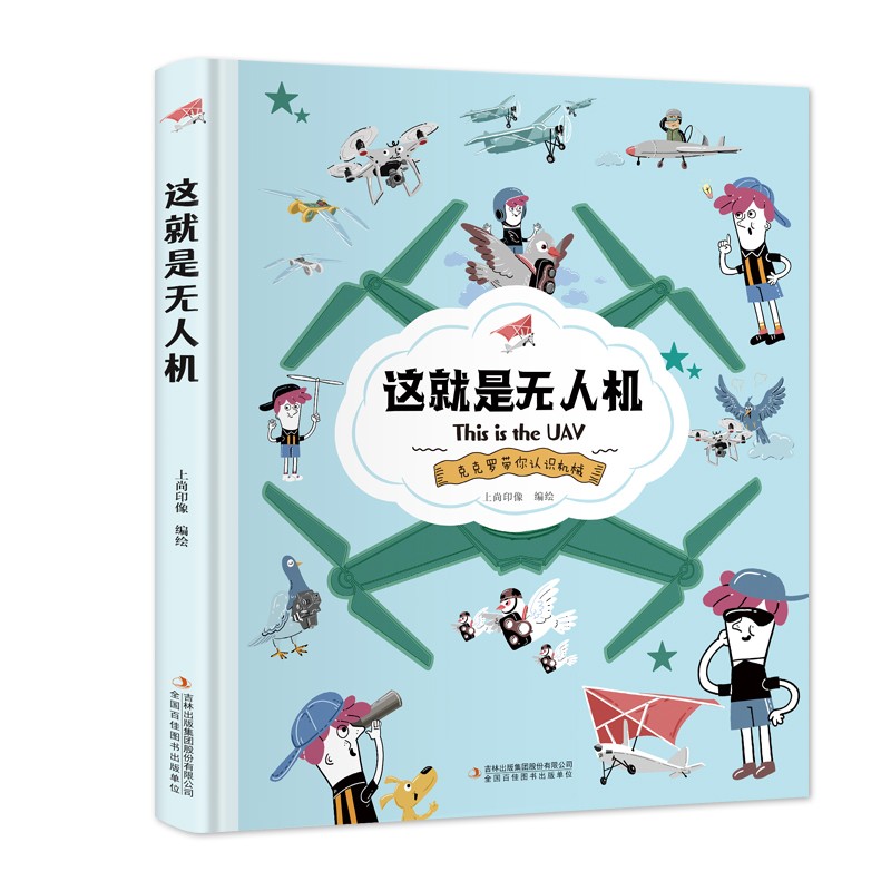 这就是无人机（精装大开本纸板书 生僻字注音 全彩插图）【克克罗带你认识机械】知识科普，拓展孩子的知识面【9-12岁】漫画故事【中国科技成果】