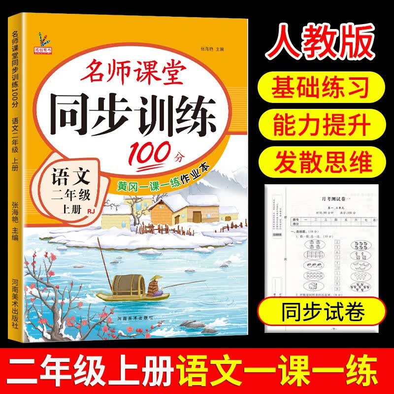 二年级上册同步训练同步练习册人教部编版 黄冈小状元二2年级上册语文数学天天练期末冲刺100分测试卷课课练一课一练 同步训练·语文 二年级上册同步训练·人教版