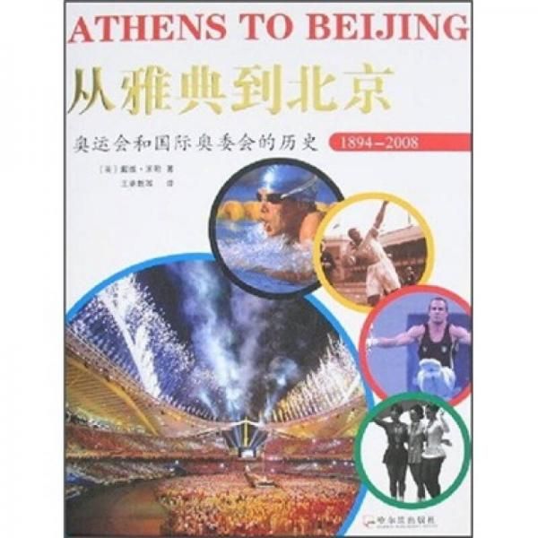从雅典到北京9787807530145