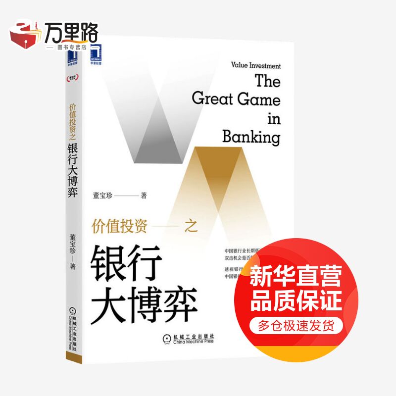价值投资之银行大博弈