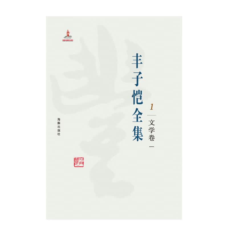 丰子恺全集 文学卷一