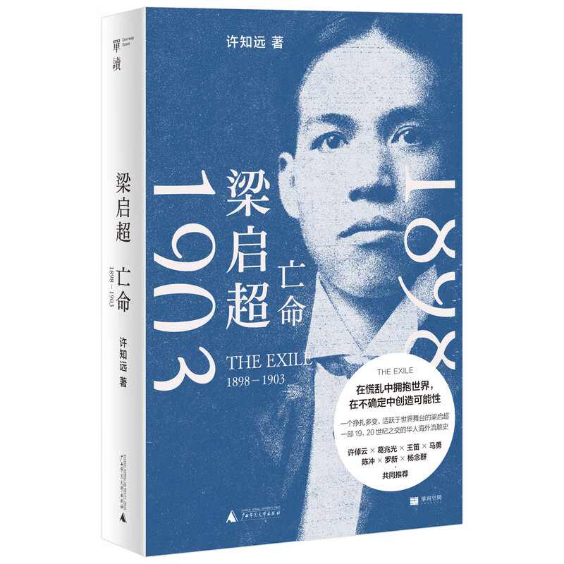 【当当 签名版】梁启超 亡命 1898—1903《青年变革者》续篇 许知远潜心五年之作 单读新书