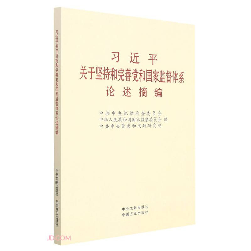 习近平关于坚持和完善党和国家监督体系论述摘编