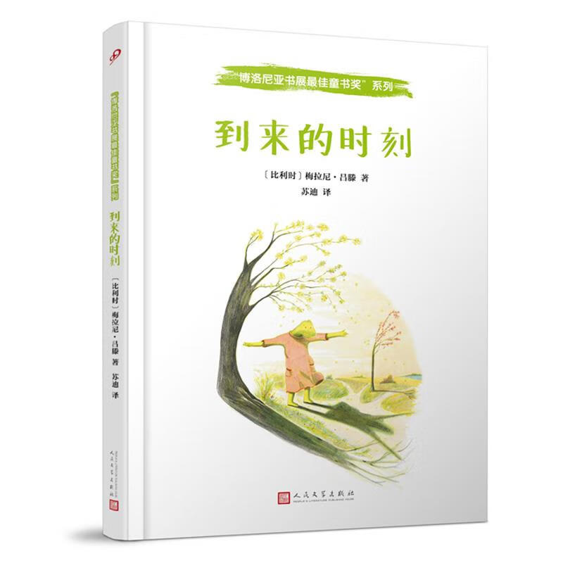 博洛尼亚书展佳童书奖:到来的时刻