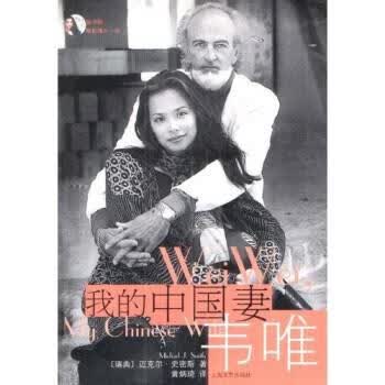 我的中国妻 韦唯