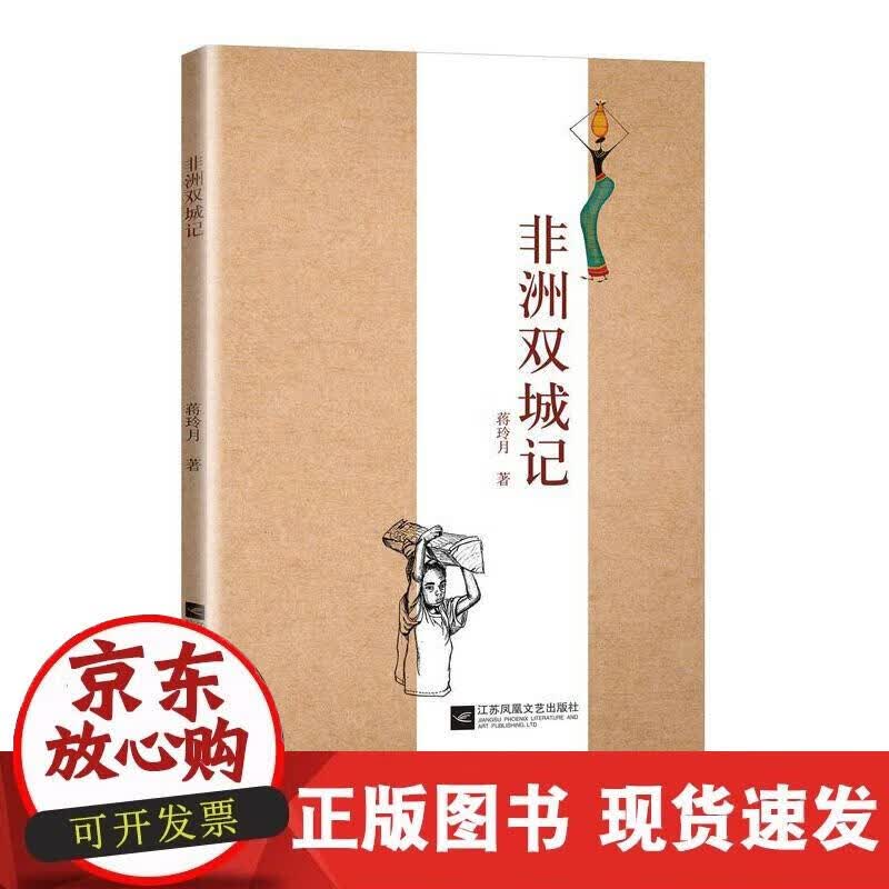 【现货】非洲双城记