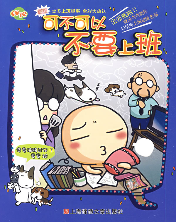 可不可以不要上班 弯弯 著