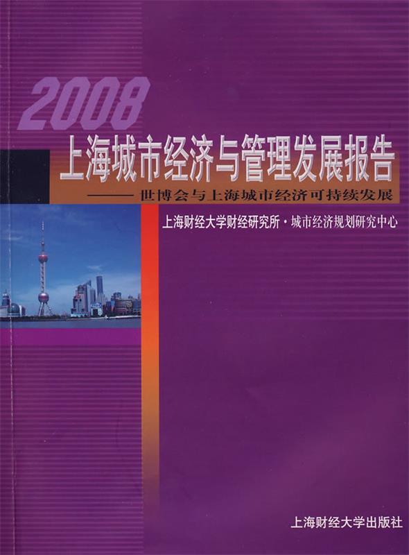 2008上海城市经济与管理发展报告
