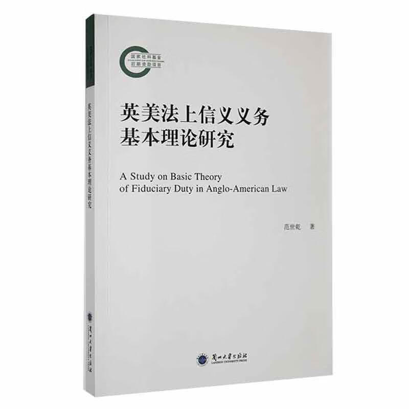 英美法上信义义务基本理论研究范世乾金融与投资9787311062620