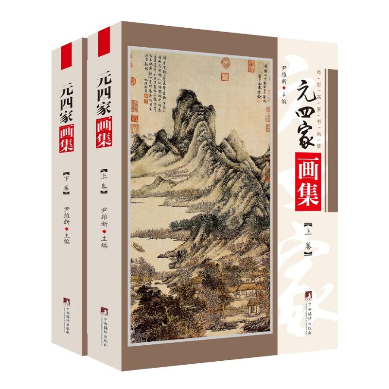 元四家画集:黄公望.吴镇.倪瓒.王蒙 尹维新 主编  书籍