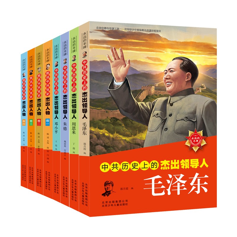 永远的丰碑（中共历史上的杰出领导人+图说中共党史杰出人物 套装8册 ）