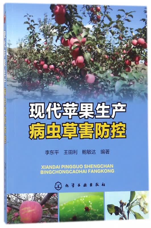 现代苹果生产病虫草害防控