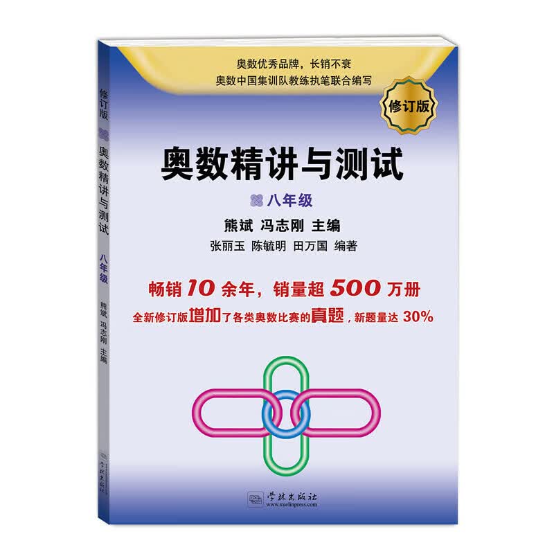 奥数精讲与测试（修订版，8年级）