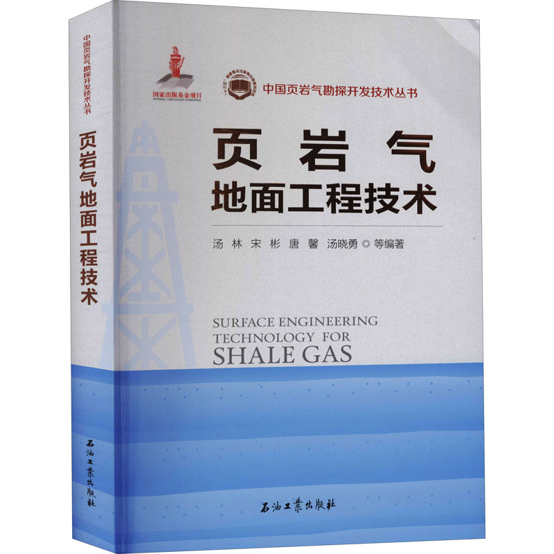 页岩气地面工程技术