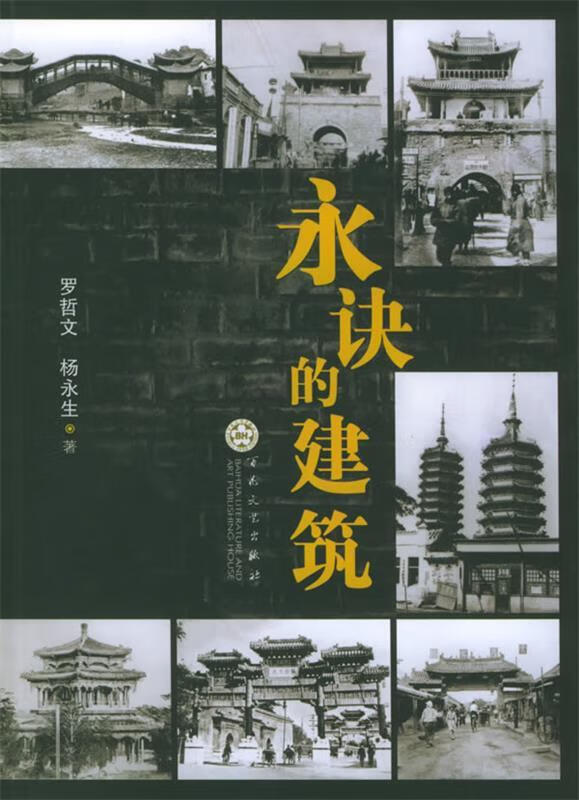 永诀的建筑