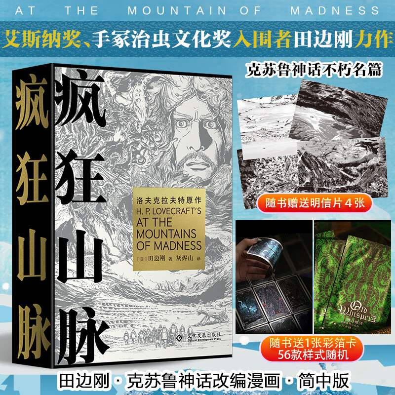疯狂山脉 函盒精装版飞机盒发货【彩箔卡1张款式随机+明信片x4】 田边刚绘 克苏鲁神话漫画版简体中文版 洛夫克拉夫特原著