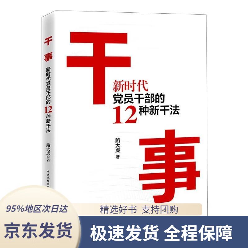 【 京东配送 支持团购】干事：新时代党员干部的12种新干法路大虎国家行政学院出版社