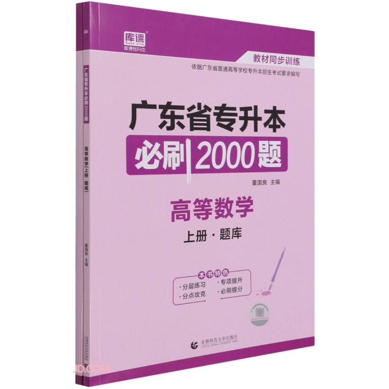 广东省专升本必刷2000题 高等数学