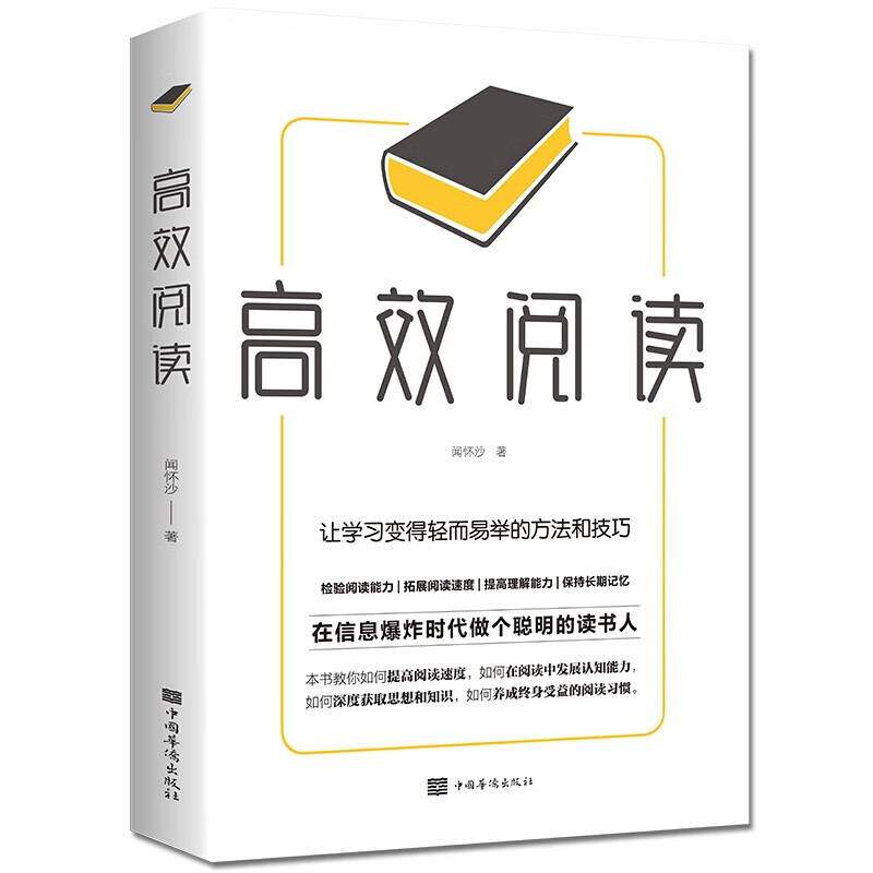 高效阅读 让学习变得轻而易举的方法和技巧 在信息爆炸时代做个聪明的读书人