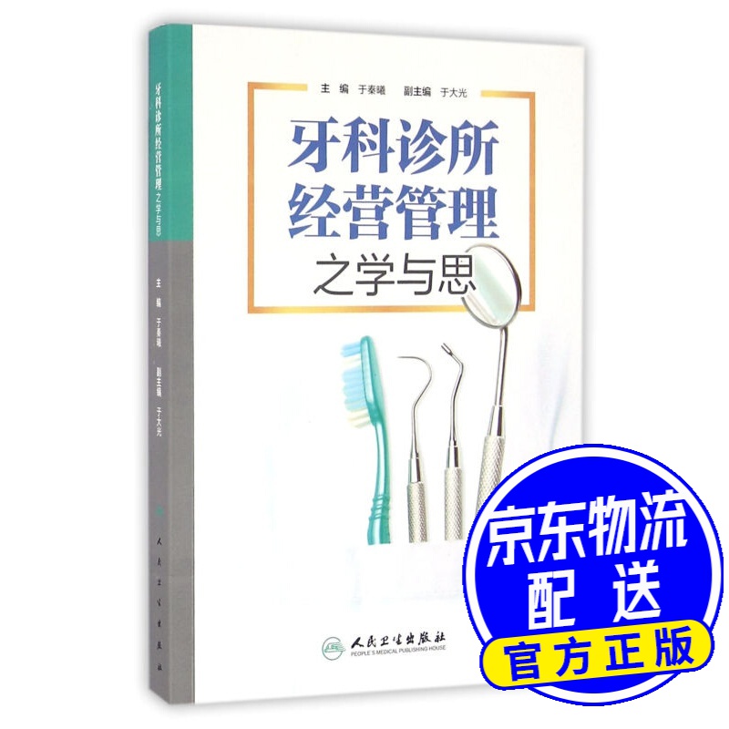 牙科诊所经营管理之学与思