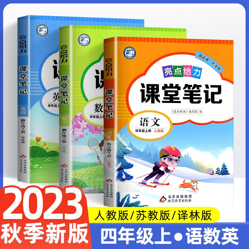 江苏适用2023新版亮点给力课堂笔记四年级上下册小学语文人教版 数学苏教版英语译林版4年级下册 四年级上册 语数英 全3册