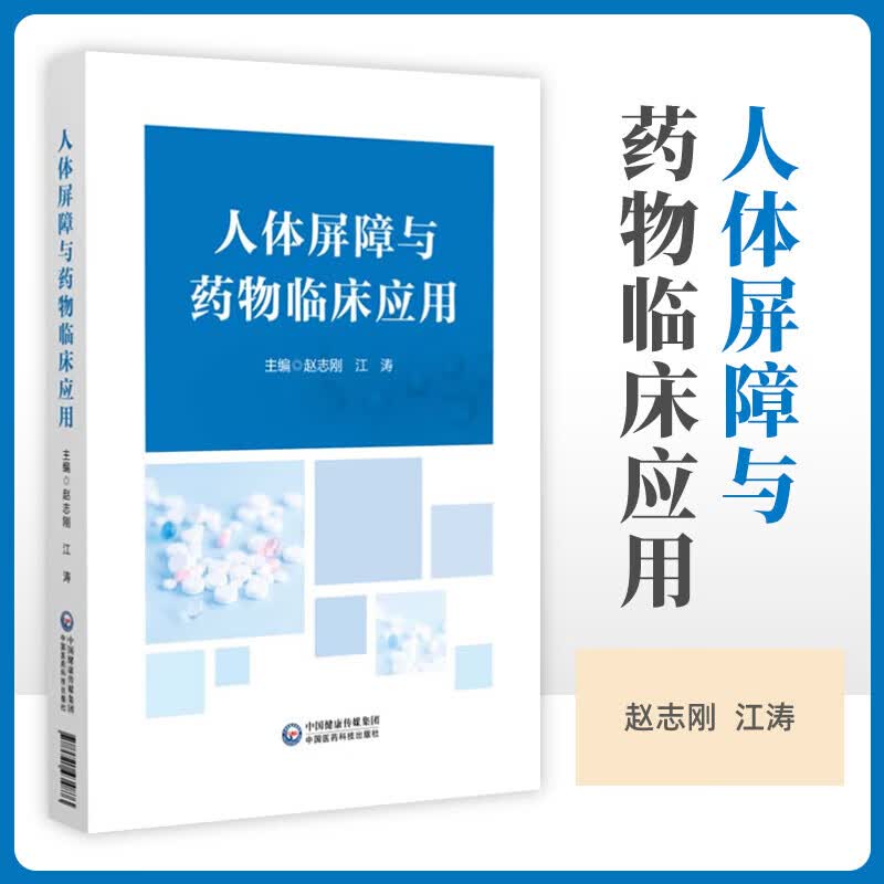 人体屏障与药物临床应用 血脑屏障 血胎盘屏障 血眼屏障 血肝胆屏障 血胰屏障 皮肤屏障 血淋巴屏障 淋巴系统 中国医药科技出版社