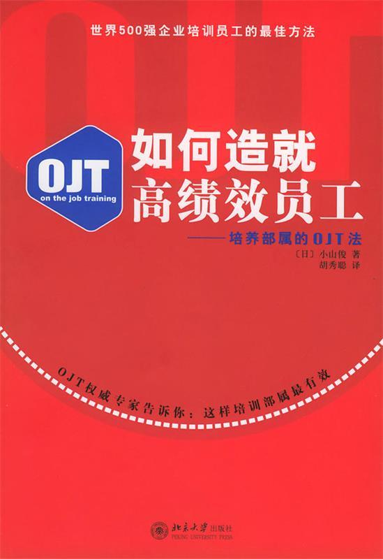 如何造就高绩效员工