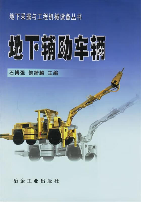 地下辅助车辆【好书，下单速发】