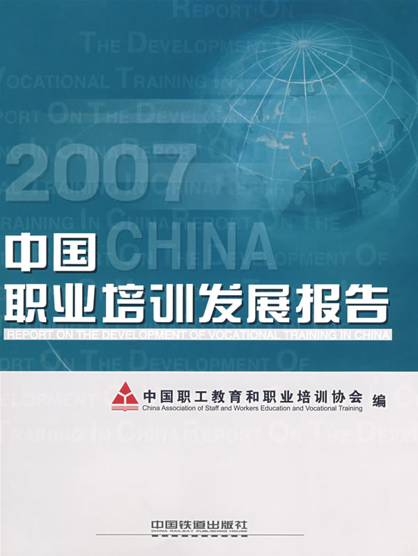 中国职业培训发展报告[1 1]