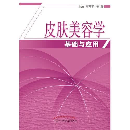 皮肤美容学基础与应用::书: 皮肤美容学基础与应用