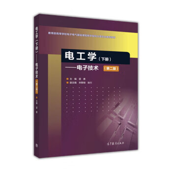电工学:电子技术 雷勇,宋黎明,张行