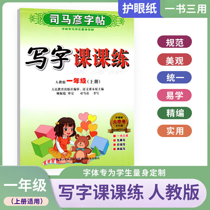 正规【2022秋季新版】司马彦字帖 英语写字课课练小学生初中生一二三年级四五六七八年级上册英语语文同步训练临摹描红硬笔钢铅笔字帖 写字课课练 一年级上册 小学通用