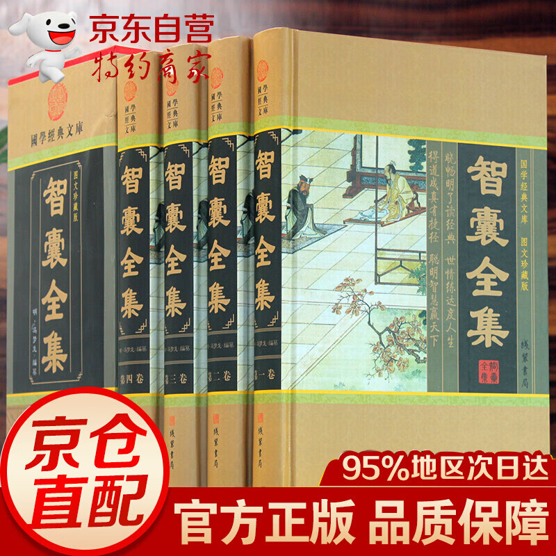智囊全集 （4册精装小插盒）冯梦龙 插盒精装全4册中华线装书局 文白对照原文白话译文注释大全集 国学 件阅读图书