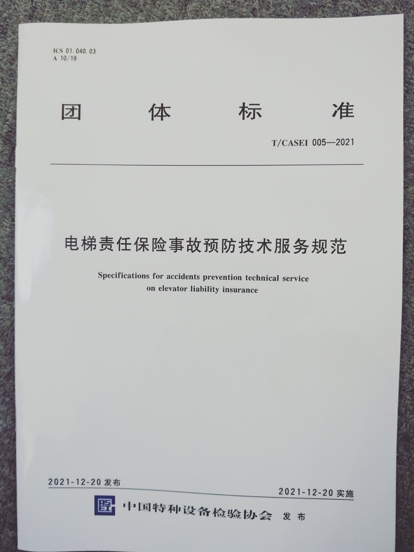 【现货】T/CASEI 005-2021 电梯责任保险事故预防技术服务规范