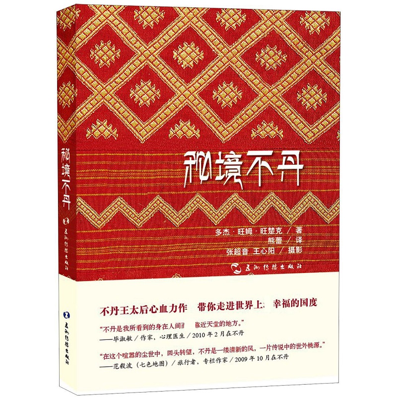秘境不丹