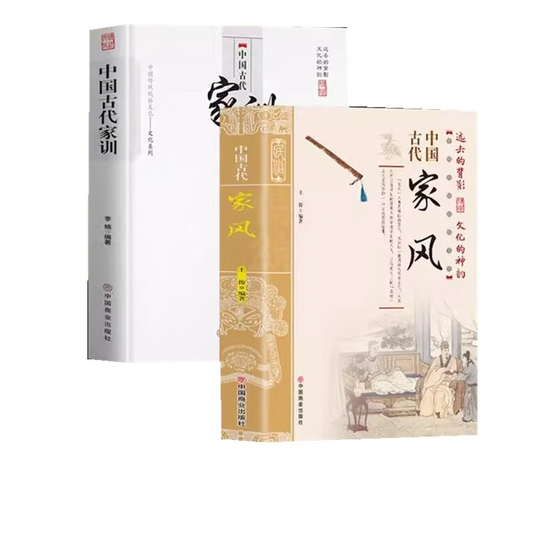 全2册 中国古代 家风+家训