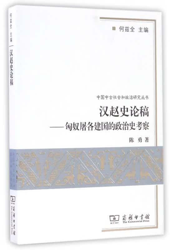 汉赵史论稿--匈奴屠各建国的政治史考察/中国中古社会和政治研究丛书