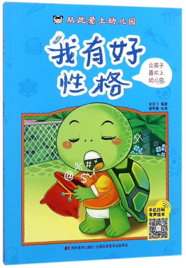 我有好性格/从此爱上幼儿园