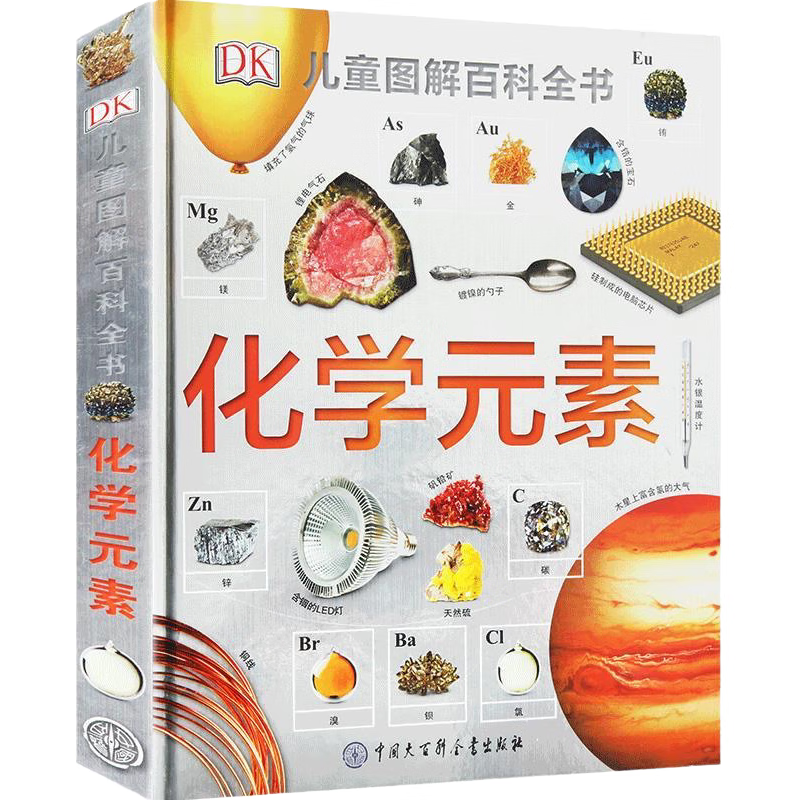 DK百科大历史系列 DK科学历史百科全书 少儿百科全书儿童图书 化学元素