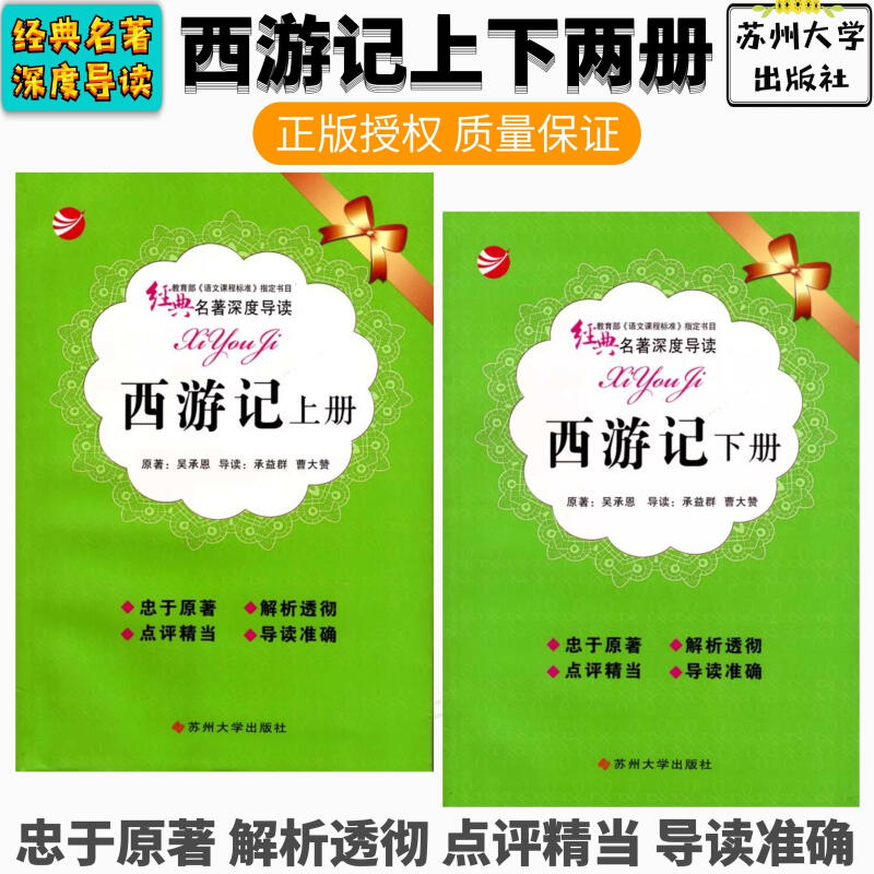 经典名著深度导读 西游记上下两册 忠于原著 解析透彻 点评精当 导读准确 苏州大学 《语文课程标准》