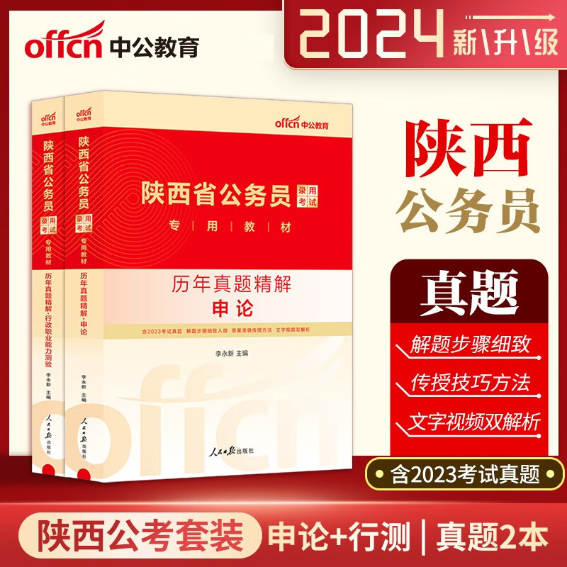陕西省公务员考试真题 中公2024陕西公务员考试用书行测申论历年真题试卷2本 陕西省考真题试卷申论行测真题库