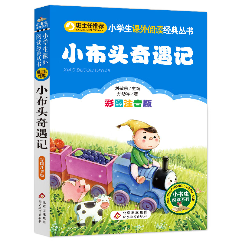 小布头奇遇记一年级二年级三年级注音版孙幼军小学生课外阅读书籍一年级阅读课外书必读二年级下学期三年级下 小布头奇遇记