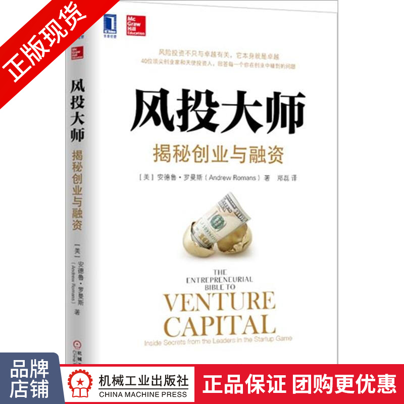 现货 风投大师:揭秘创业与融资 (美)安德鲁.罗曼斯[图书]|3770709