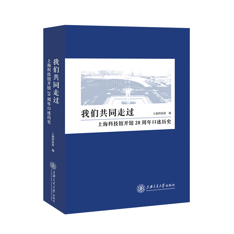 我们共同走过——上海科技馆开馆20周年口述历史