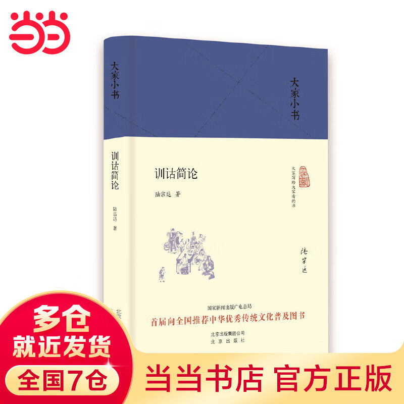 大家小书 训诂简论（精）
